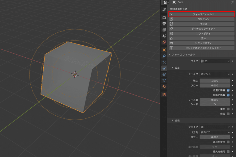 [Blender 2.8] 『重力』と『フォースフィールド』 [フォース] - ほろほろりドットコム